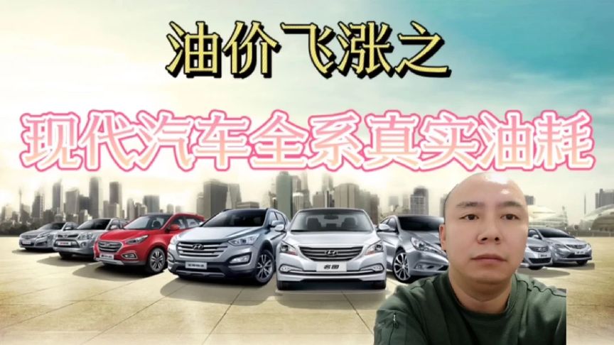 现代汽车全系各个车型真实油耗数据