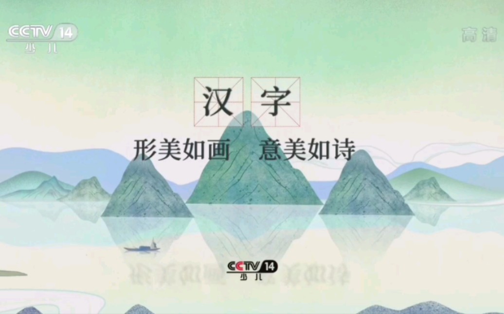 2022年CCTV-14少儿频道新版夏季宣传片《动画》(2022.06.14)