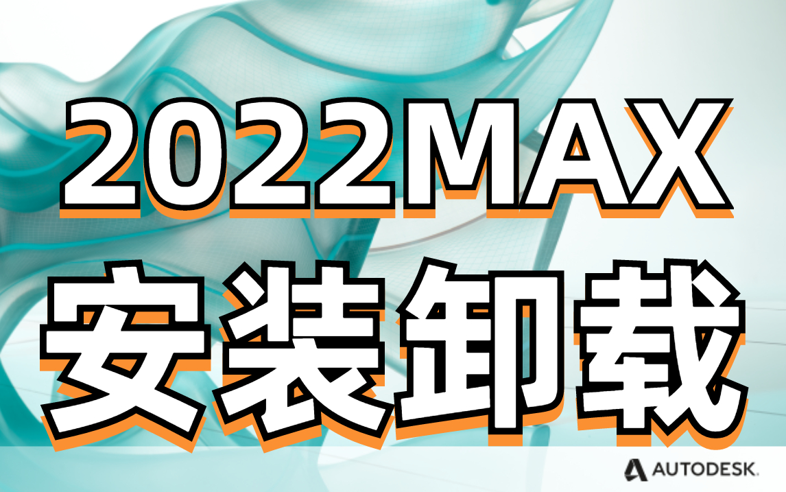 3DMax2022安装卸载教程