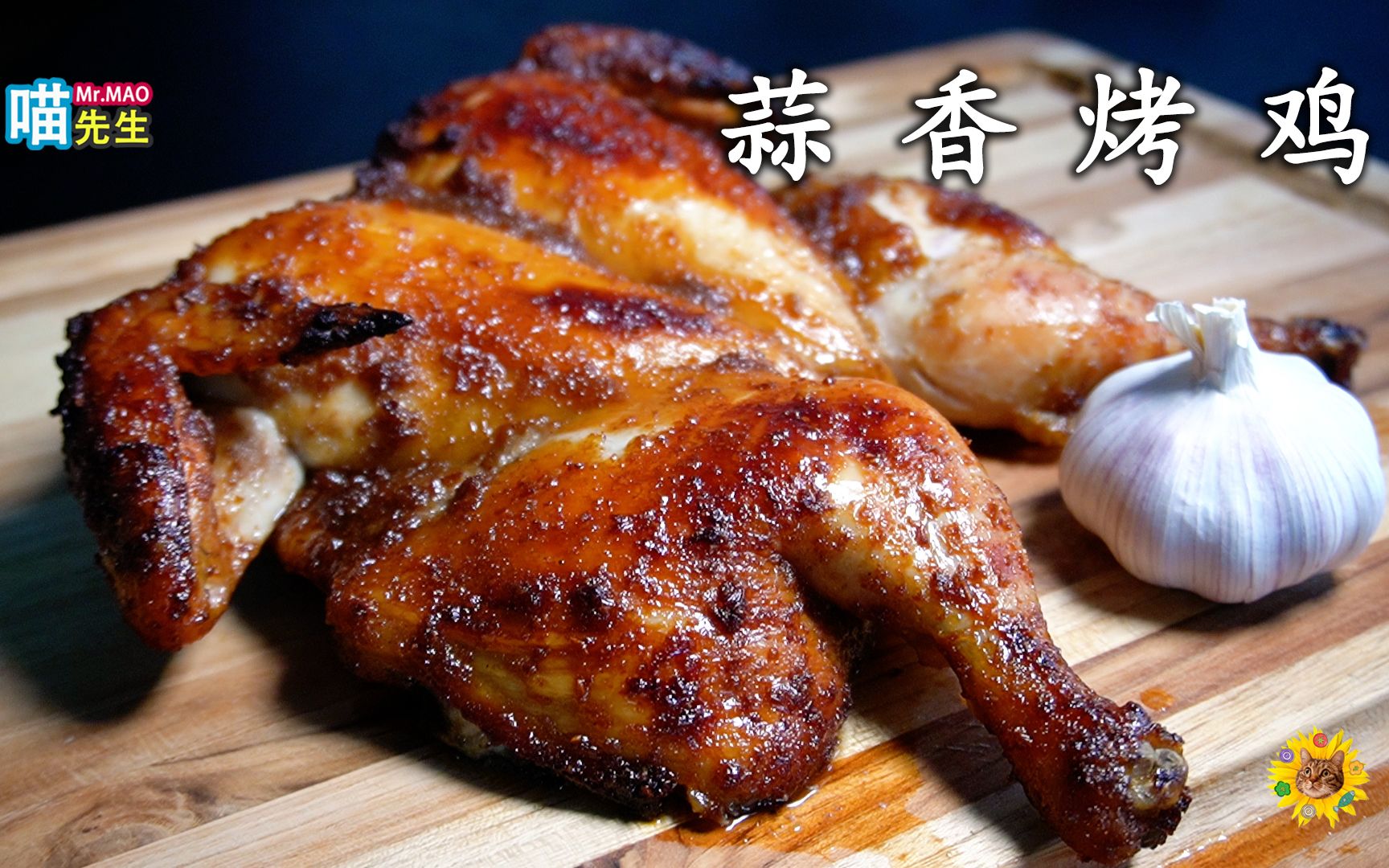 喵～蒜香烤鸡!香到骨头里的鸡,就是这么简单!