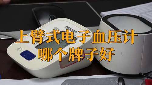 告别选择困难!五大品牌上臂式电子血压计深度横评,教你一次选对