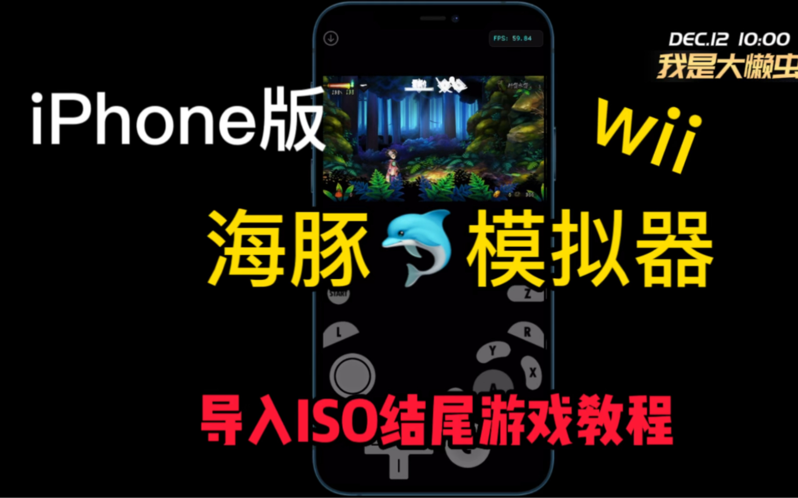 Phone版海豚模拟器DolphiniOS wii导入ISO结尾游戏教程!苹果iOS版wii...