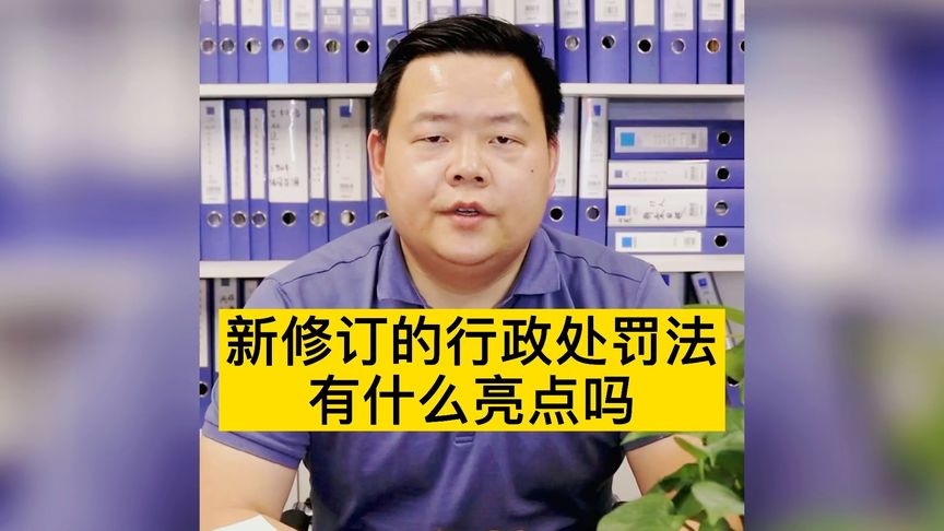 新修订的行政处罚法有哪些亮点?