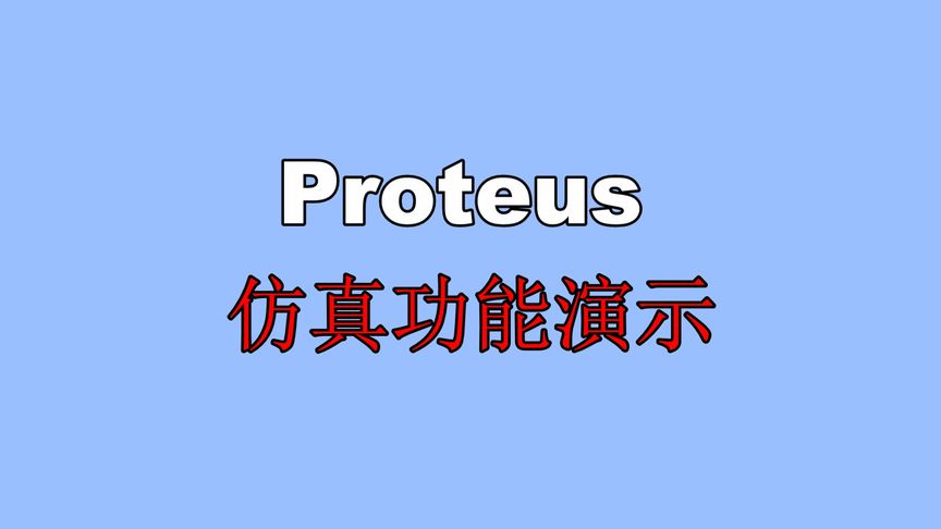 电路仿真软件Proteus:仿真功能介绍