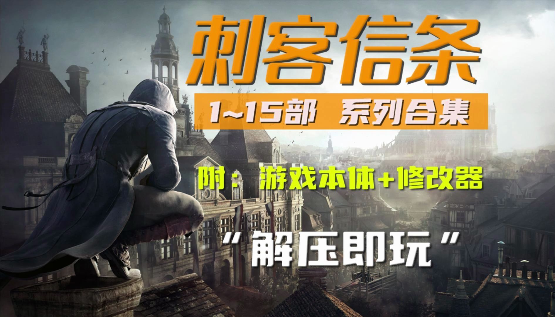白嫖!《刺客信条》游戏介绍 附:1-15部 系列合集 解压即玩