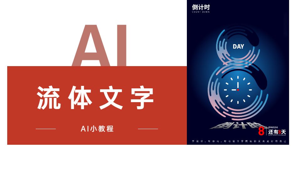 【AI教程】活动倒计时流体文字制作教程,学会让老板惊艳一下!