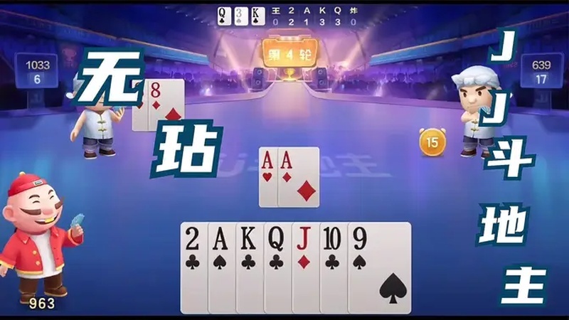 棋牌类手机游戏JJ斗地主 无玷