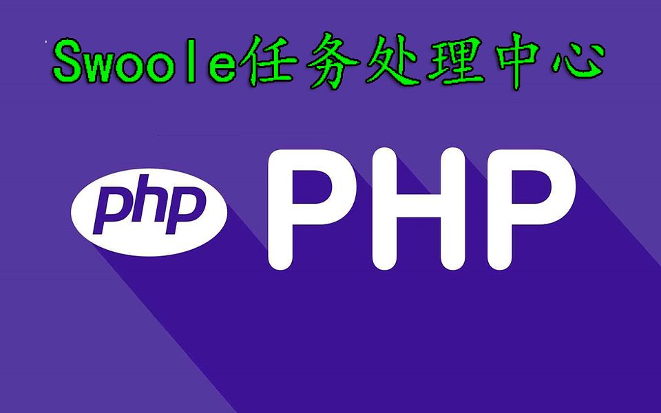 1Swoole课堂介绍(PHP)