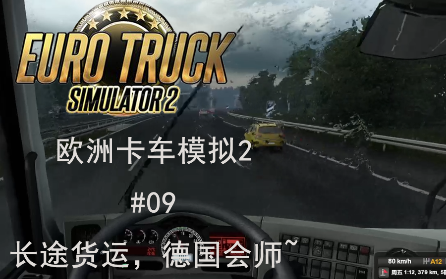 欧洲卡车模拟2 9#长途货运,德国会师~