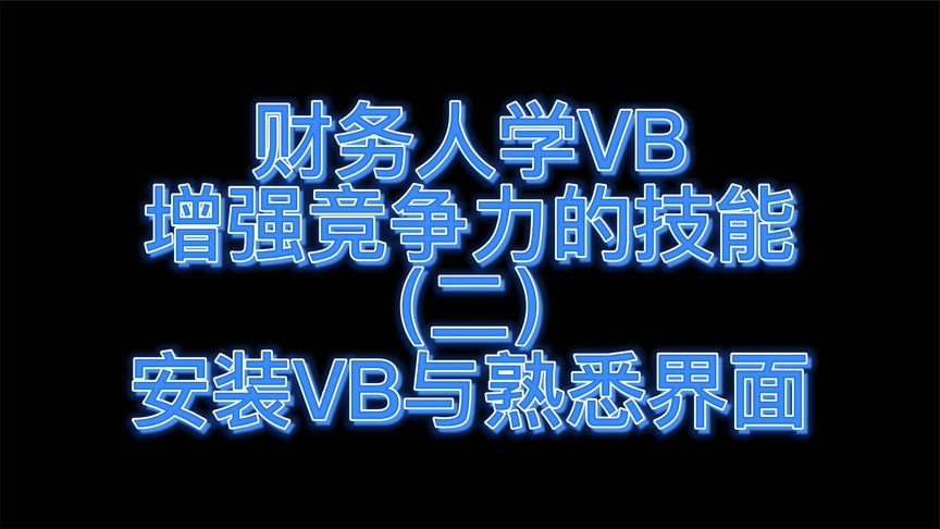 财务人学VB增强竞争力的技能(二)安装VB与熟悉界面