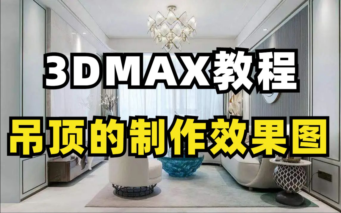 【3dmax】室内设计新中式书房吊顶制作效果图,全程干货无废话,让你...