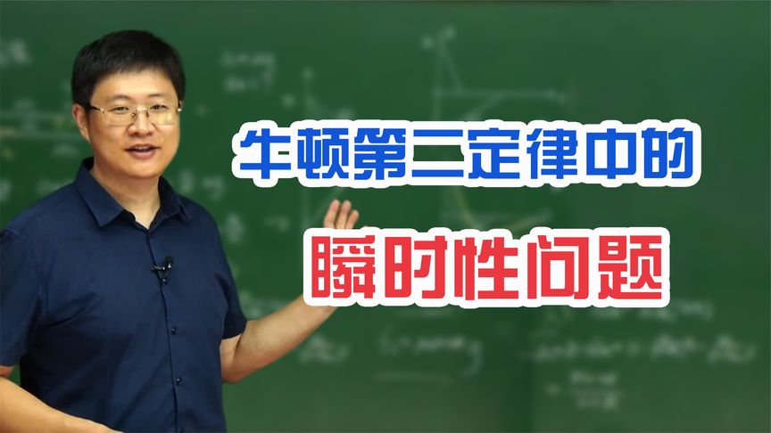 【王文博物理】牛顿第二定律中的瞬时性问题 (难度黄金级)