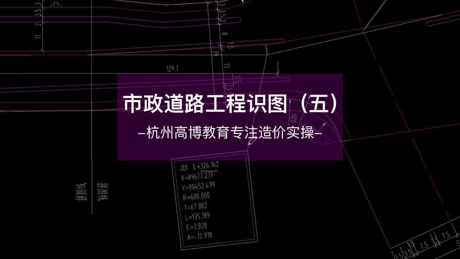市政识图精华篇-道路剖面图识图5 市政工程造价实操