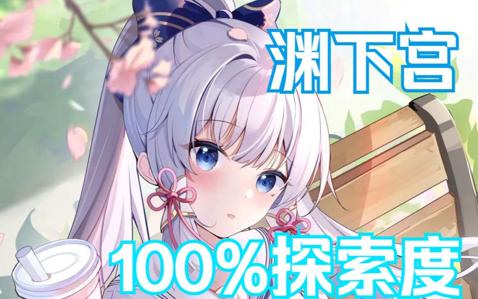 【原神】渊下宫100%探索度_原神