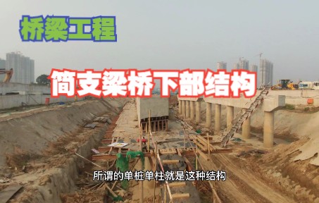 简支梁桥结构的下部结构