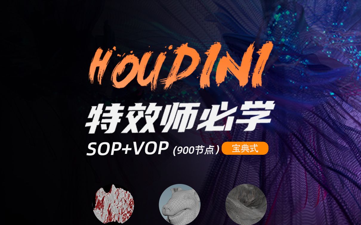 最强houdini特效师入门必修宝典—900个常用节点讲解【SOP+VOP最...
