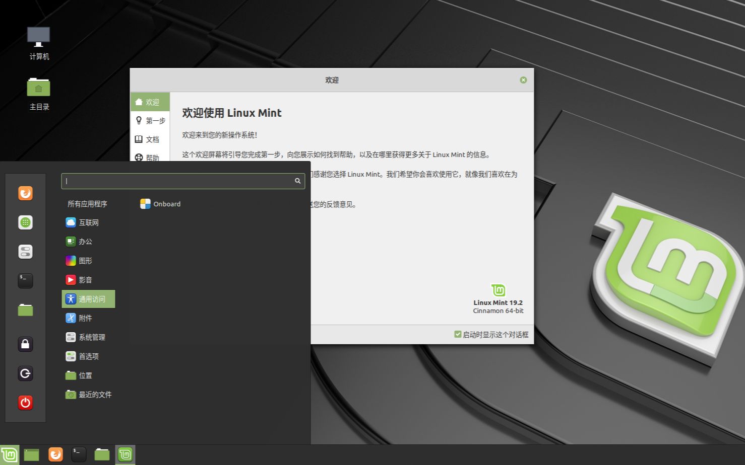 绿色风格的操作系统 Linux Mint