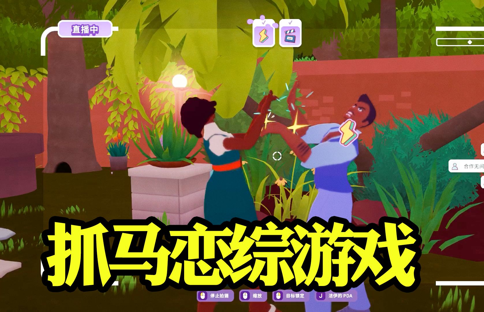 【小高】上一秒互骂下一秒接吻!模拟恋综游戏《心动小屋》