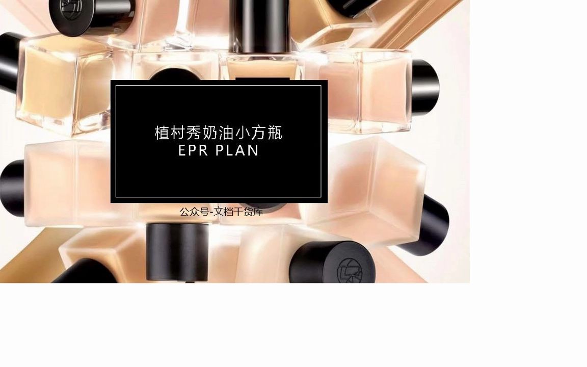 植村秀种草品牌传播新媒体运营规划方案