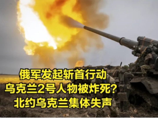 俄军发起斩首行动,乌克兰2号人物被炸死?北约乌克兰集体失声