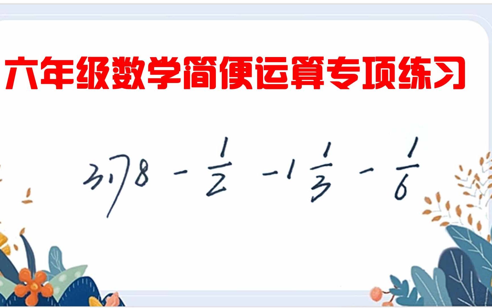 六年级数学:简便运算专项练习第15题