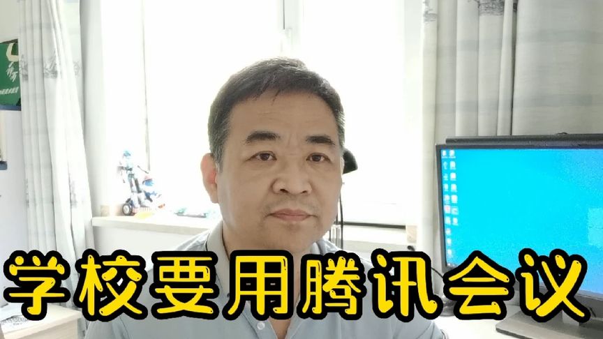 沈阳中小学何时复课?学校通知上网课改用腾讯会议,我先调试一下