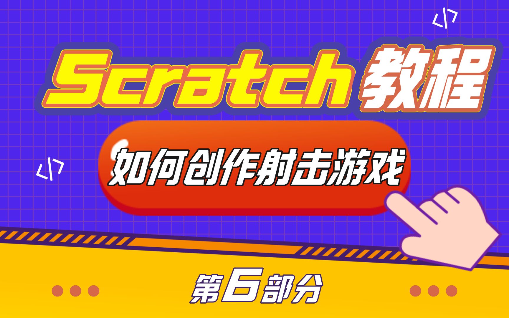 第6集 |【游戏编程教材】带你从零开始编程制作完整的射击游戏