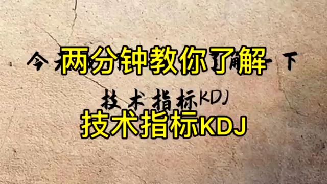 两分钟教你了解技术指标KDJ