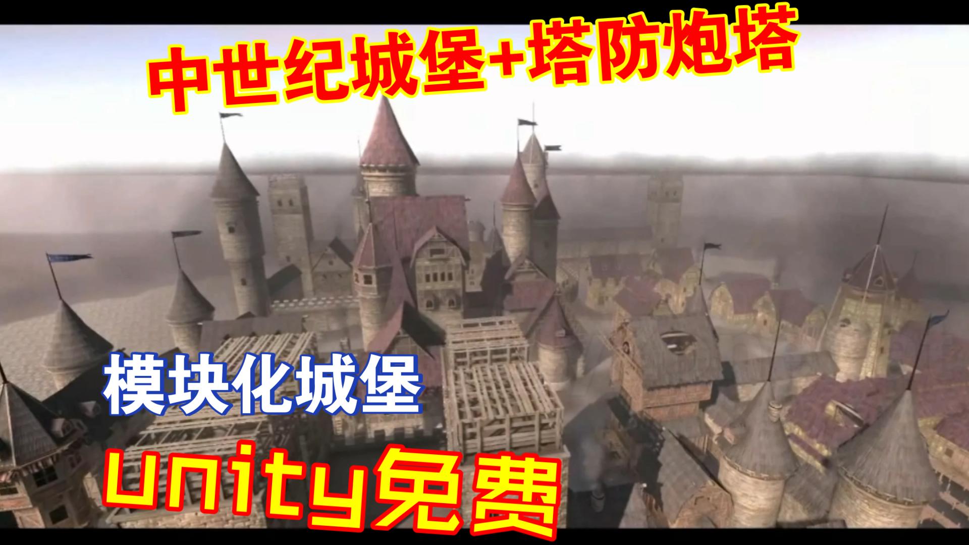 Unity免费领高清模块化城堡和科幻塔防炮塔202303111322