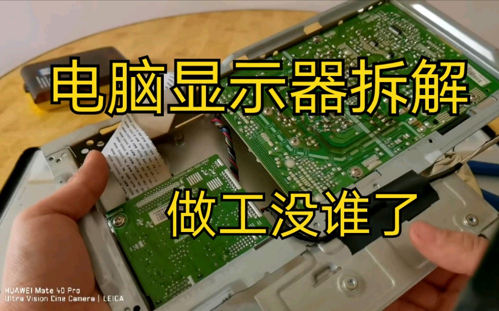 电脑显示器拆解,这做工没谁了