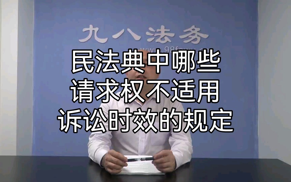 民法典中哪些请求权不适用诉讼时效的规定
