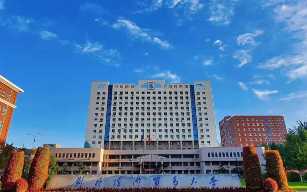 对外经济贸易大学2022年寒假招生宣讲会——山东省青岛市城阳第一...