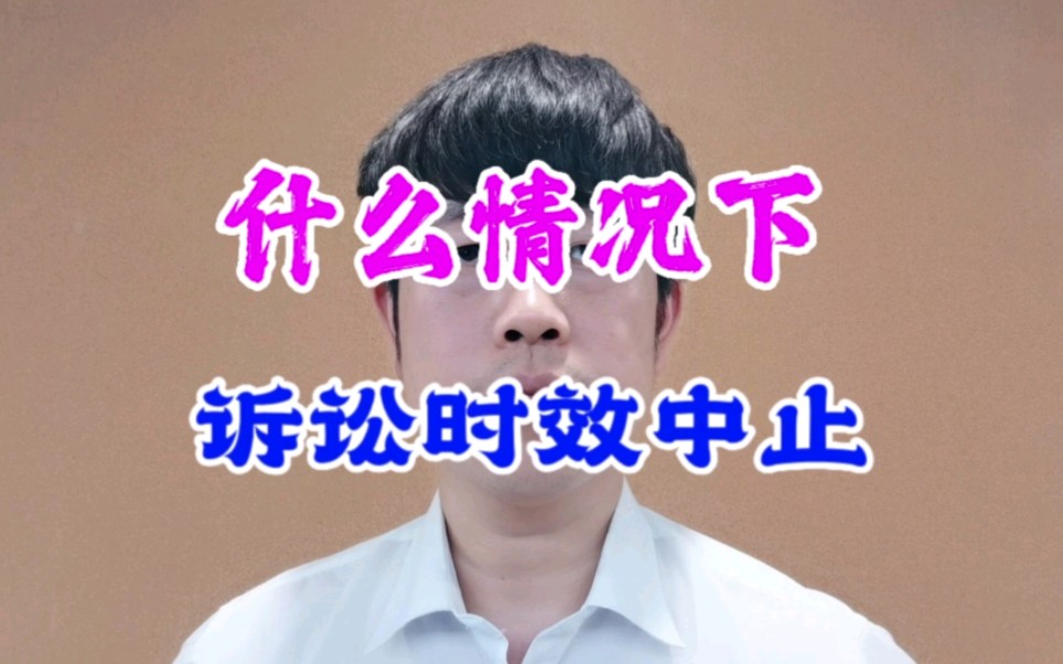 什么情况下诉讼时效中止?