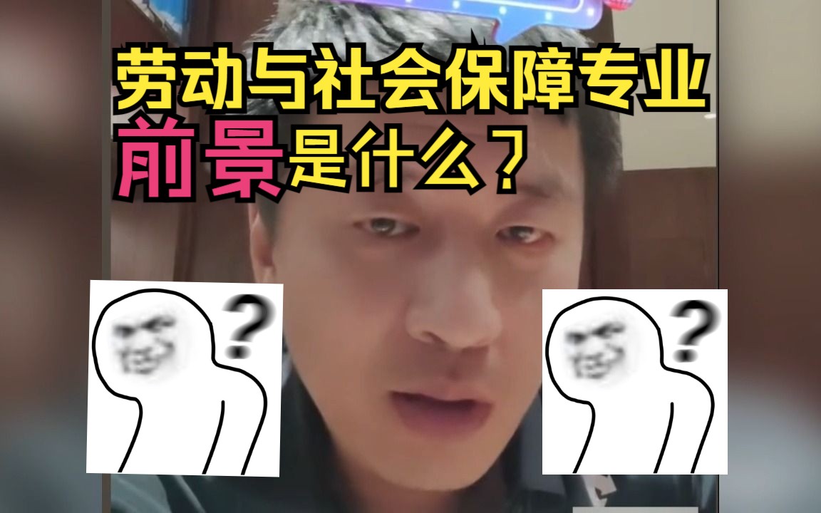 【劳动与社会保障专业】这个专业的前景是什么?