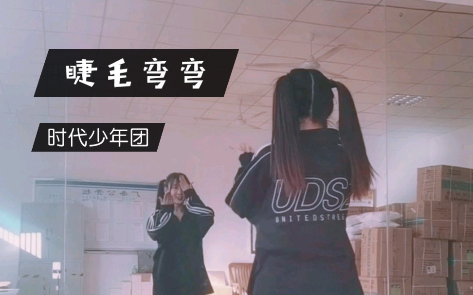 睫毛弯弯 时代少年团 舞蹈翻跳