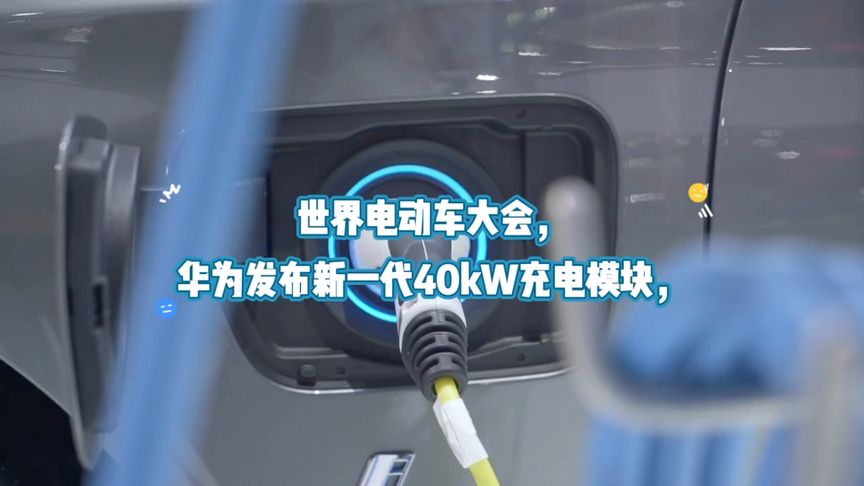 世界电动车大会,华为发布新一代40kW充电模块