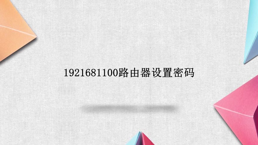 1921681100路由器设置密码