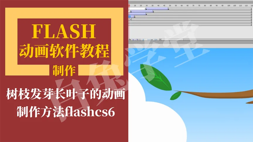树枝发芽长叶子的动画制作方法flashcs6