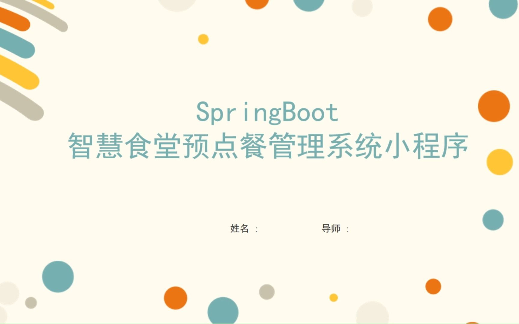 ...计算机毕业设计附源码+论文初稿】springboot智慧食堂预点餐管理...