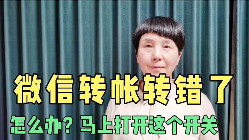 微信转账错了,马上打开这个开关,安全撤回转出的钱,记得收藏