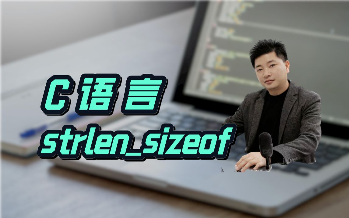 C语言进阶_strlen_sizeof