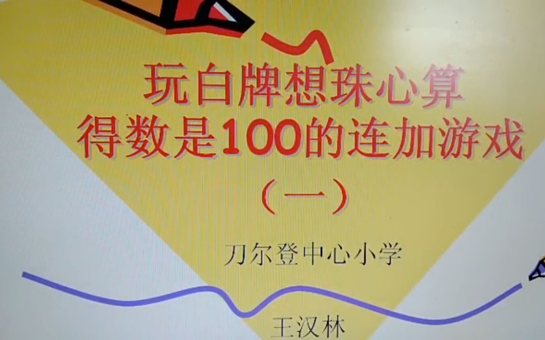 凌源市刀尔登中心小学校本课程(第二十四期)《彩珠扑克趣味数学》低...