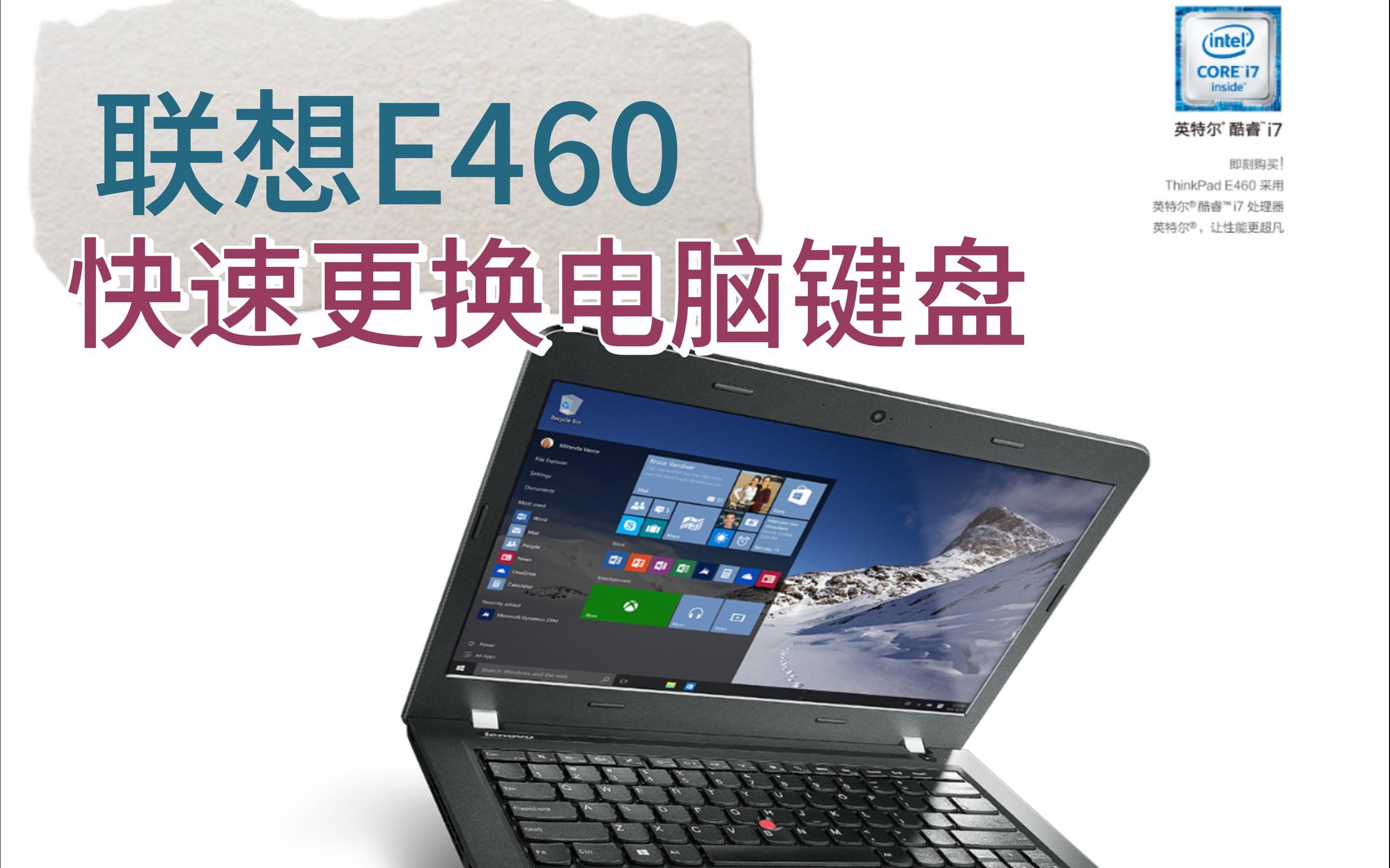 联想ThinkPad E460笔记本电脑 键盘按键失灵快速更换键盘