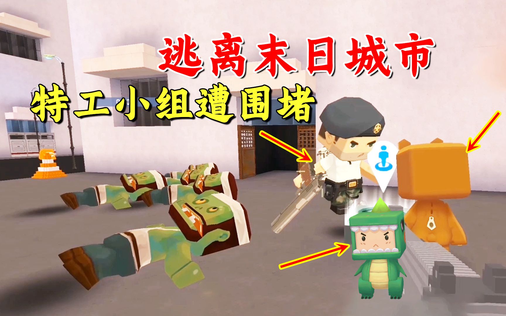 迷你世界:逃离末日城市!特工小组遭围堵,这下该如何求生?_哔哩哔哩...