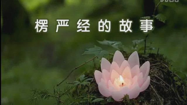 佛教教育短片-楞严经的故事