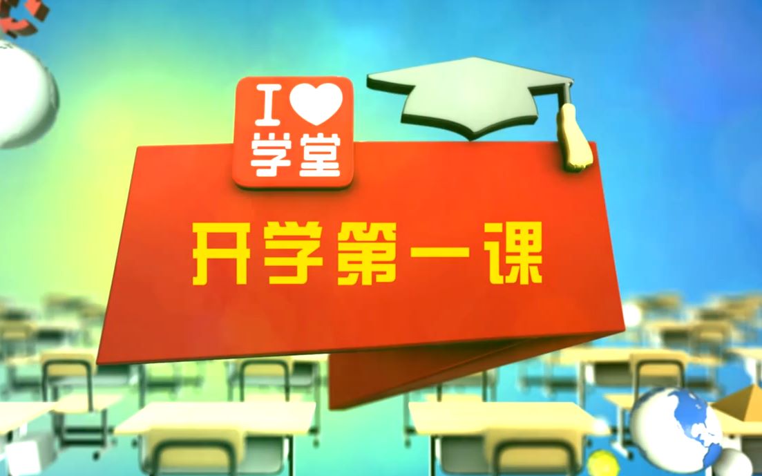 开学第一课