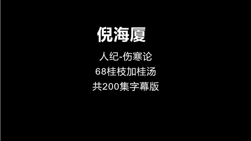 68倪海厦-伤寒论【桂枝加桂汤】