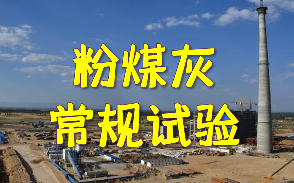 粉煤灰常规试验教程