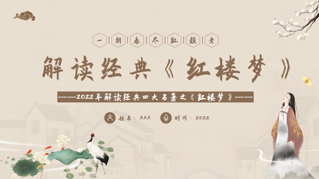 解读经典《红楼梦》PPT