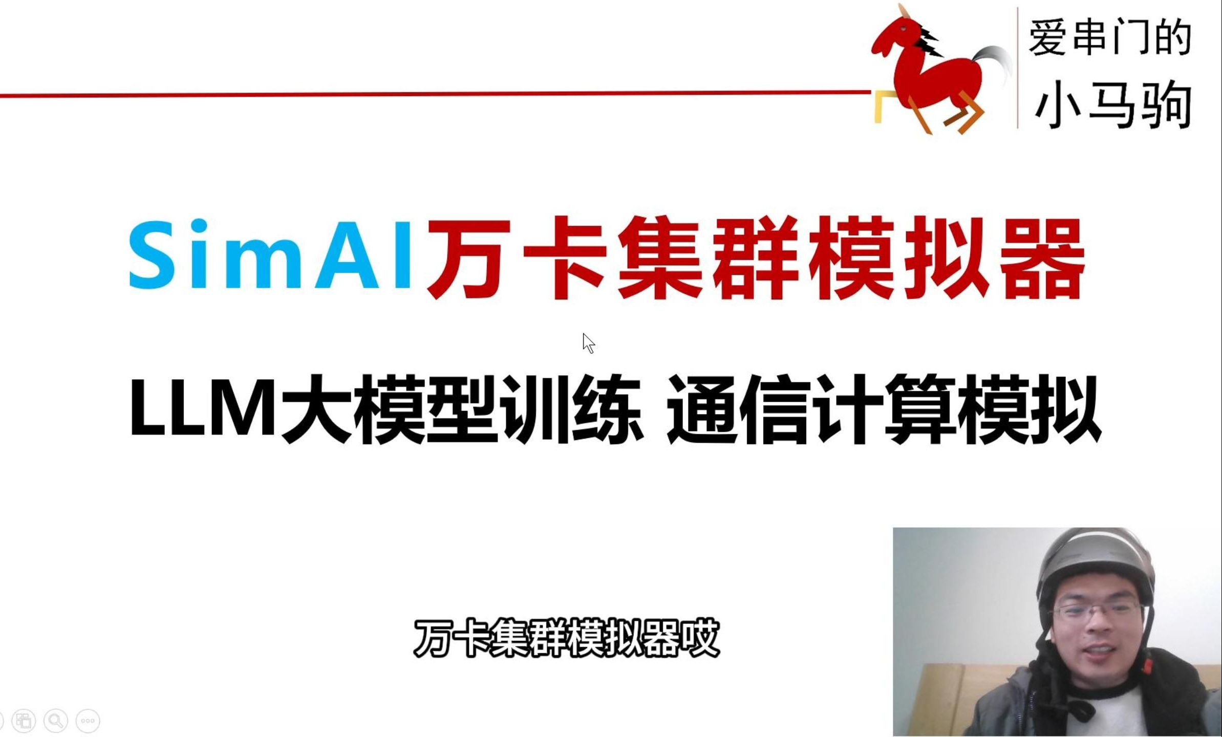 SimAI万卡集群模拟器,LLM大模型训练 通信计算模拟,阿里巴巴 SimAI: ...